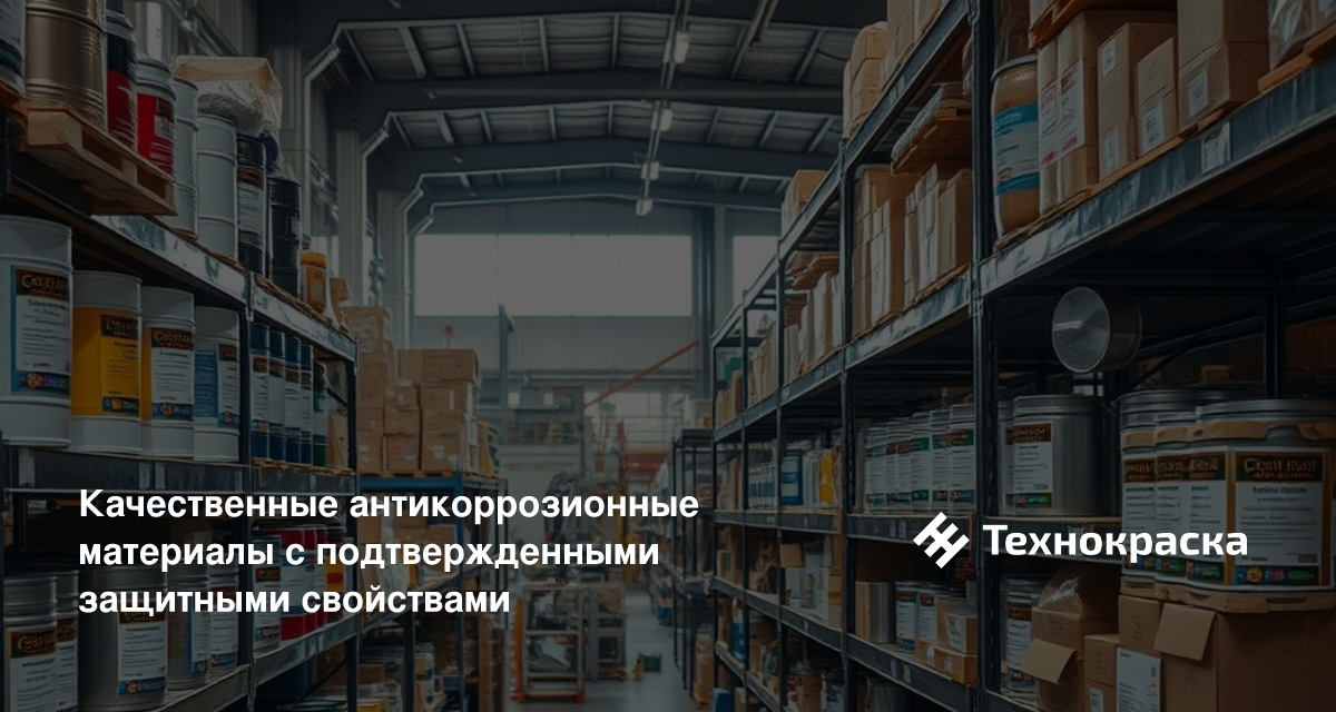 Антикоррозионные покрытия Zetagi, Nirlat, PPG — Технокраска